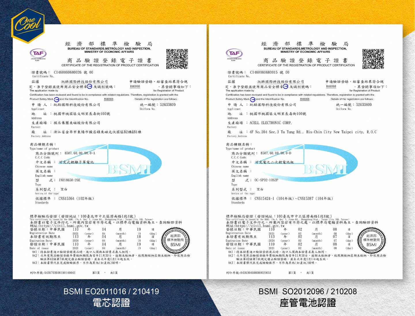 BSMI「電芯」與「座管電池」合格認證 - 【OneCool Sports 玩酷國際】安規認證 | OneCool Sports 玩酷國際 ...